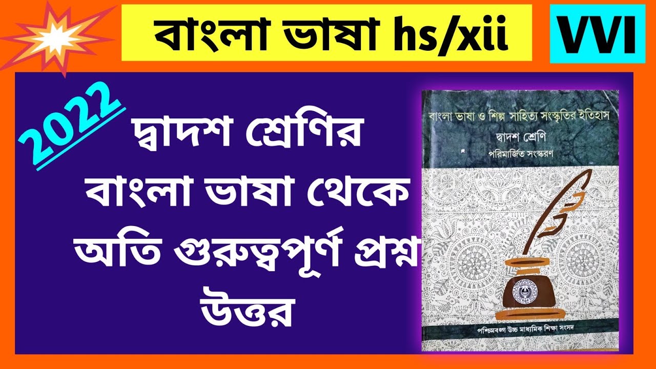 class 12 bangla bhasa| class 12 vasabigyan | উচ্চমাধ্যমিক ভাষাবিজ্ঞান ...