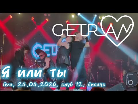 Getran - Я или ты (Live in Липецк, 24.04.2026)