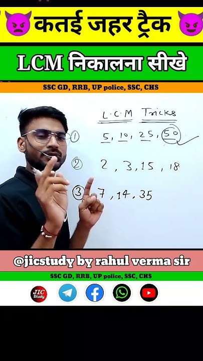 LCM nikale short trick 🙆#lcm #maths #ssc #jicstudy #shorts #mathstricks - YouTube