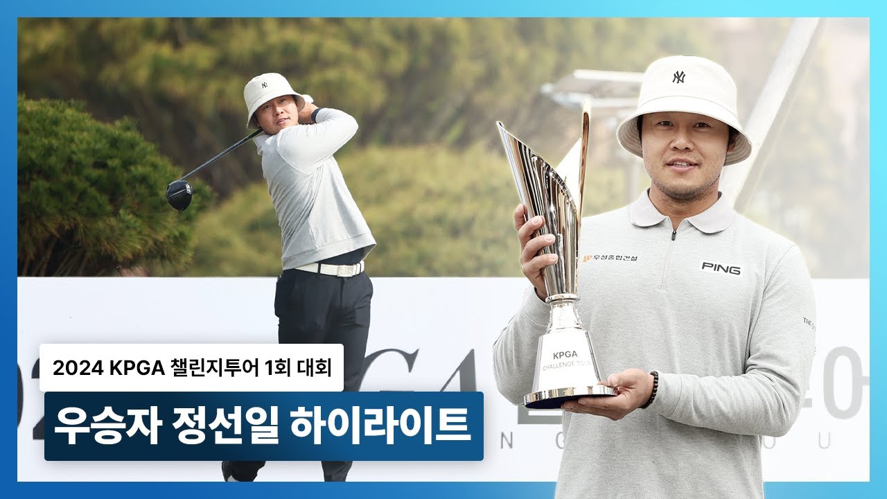 [2024 KPGA 챌린지투어 하이라이트]2024 KPGA 챌린지투어 1회 대회 우승자 #정선일 하이라이트! - YouTube