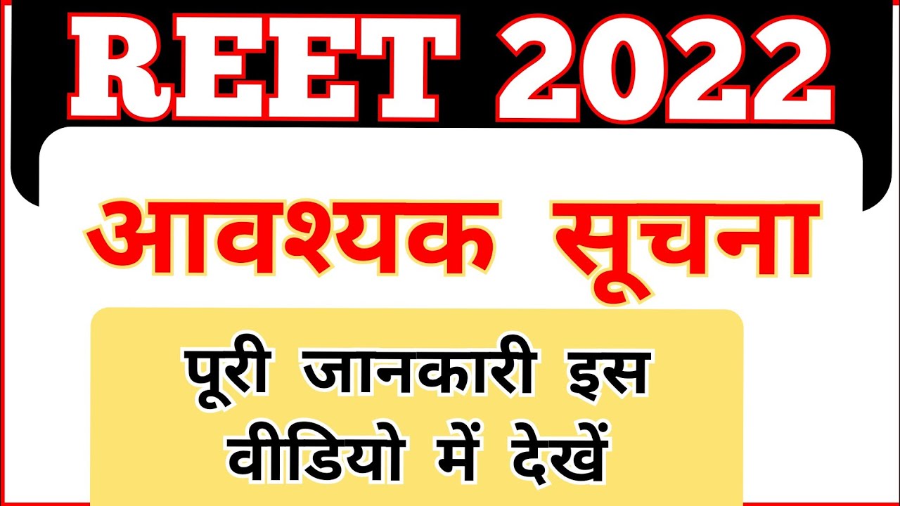 रीट~2022 के अभ्यर्थियो के सूचनार्थ | REET 2022 IMPORTANT NOTICE | Reet ...