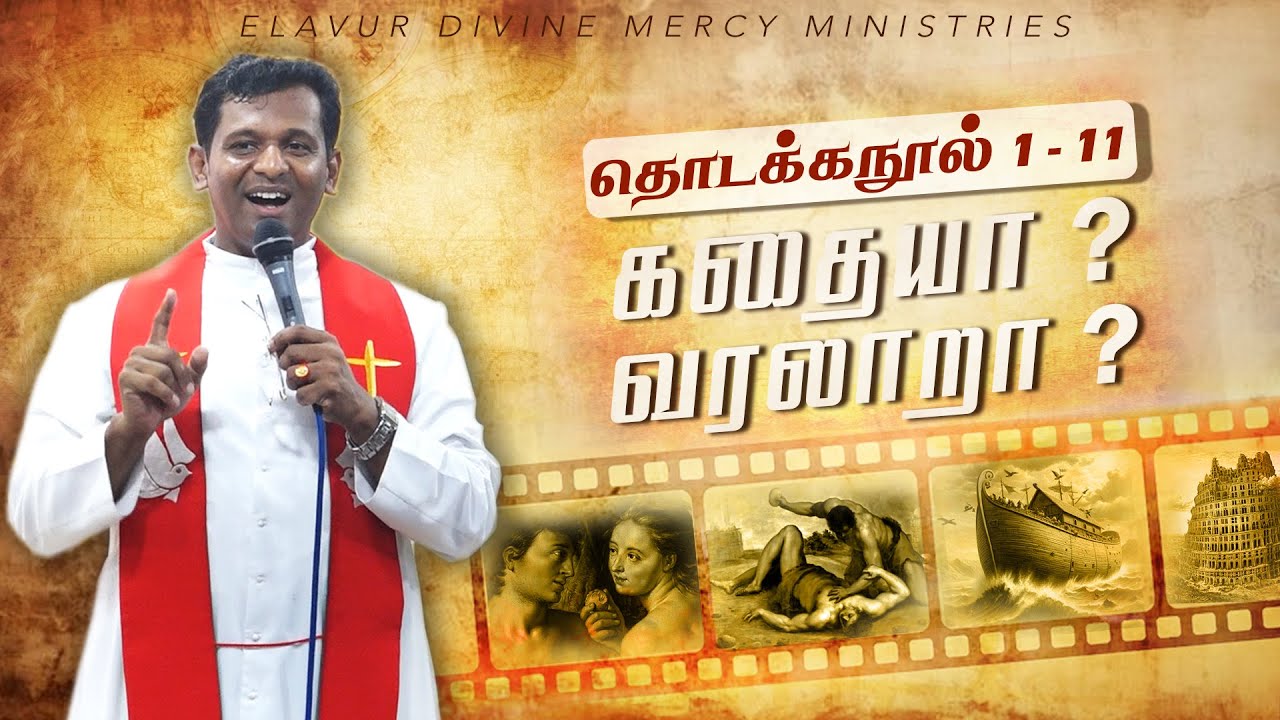 DM - 161 | தொடக்கநூல் 1 - 11 கதையா? வரலாறா? | Fr. Varghese VC | Elavur ...