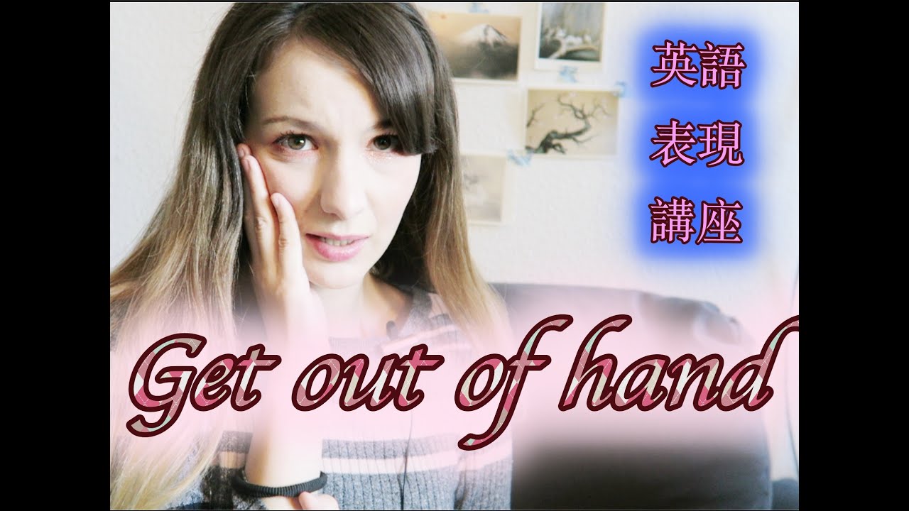 Get out of hand はいつ使う【英語表現講座 ~ Idioms Lesson】 - YouTube