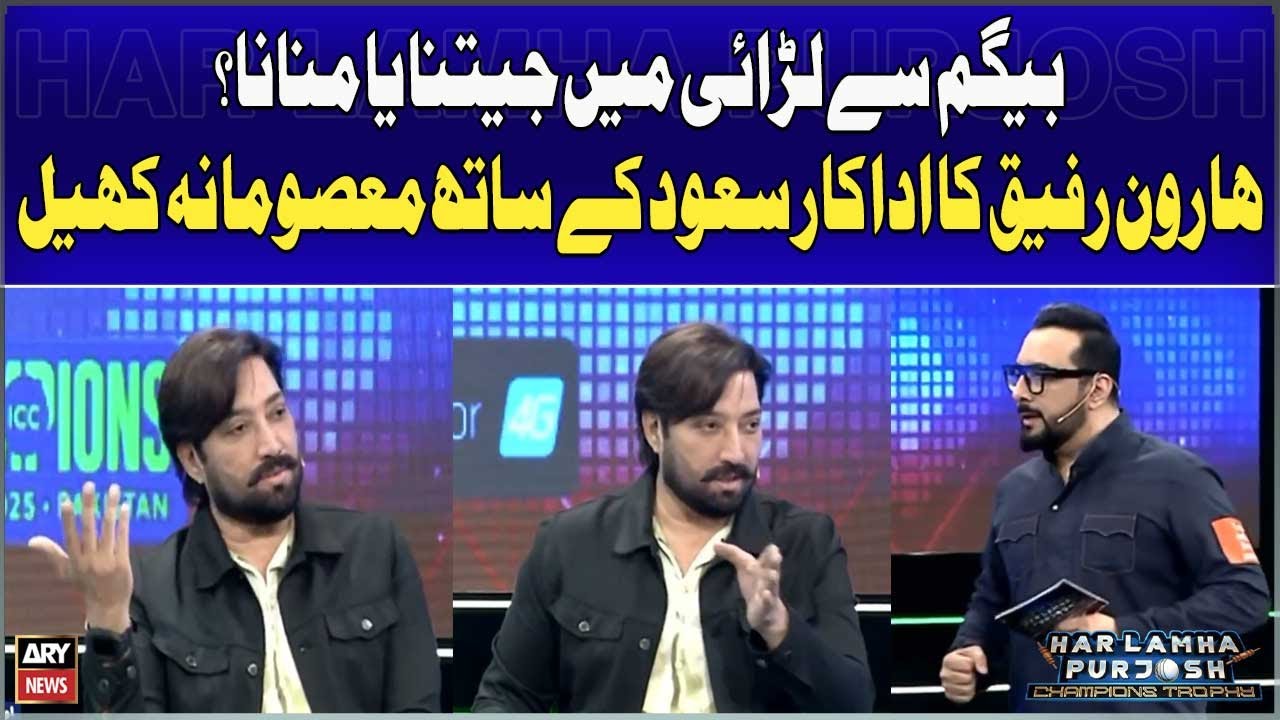 Winning or celebrating in a fight with Begum? Haroon Rafique masoomana ...