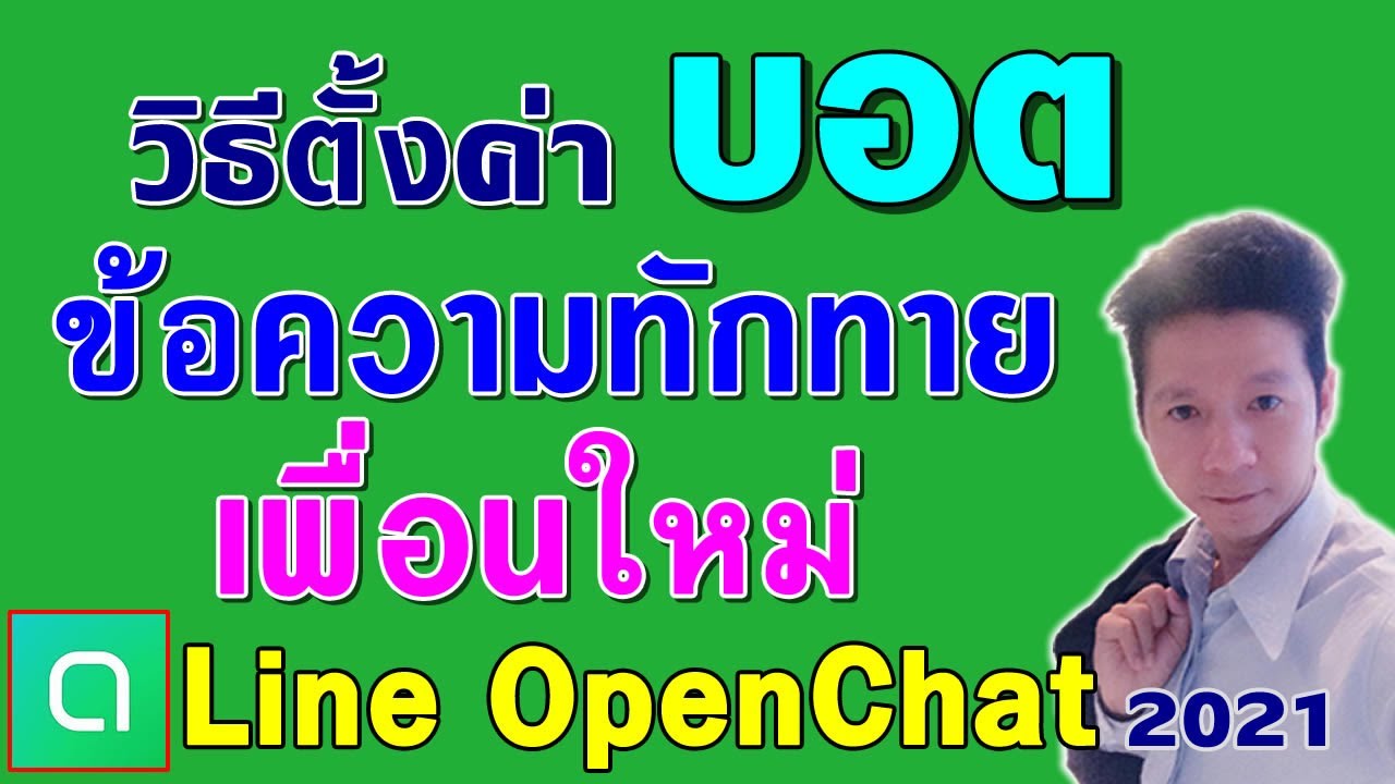 สอนใช้ Line Openchat : วิธีตั้งค่าข้อความทักทาย เพื่อนใหม่ Open Chat ...
