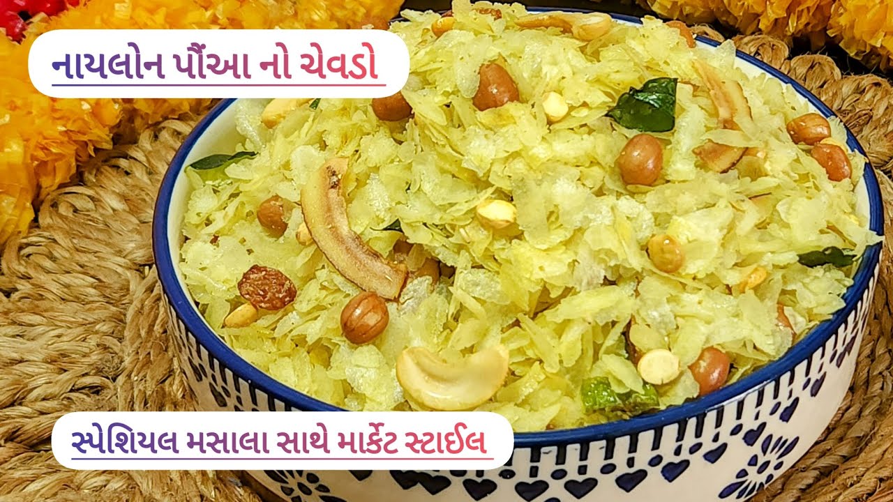 નાયલોન પૌંઆ નો ચેવડો સ્પેશિયલ મસાલા સાથે | Nylon Pauva chevdo recipe # ...