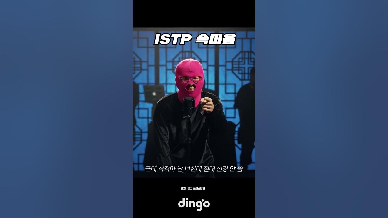 그래도 ISTP 미워하지 말어잉 #shorts - YouTube