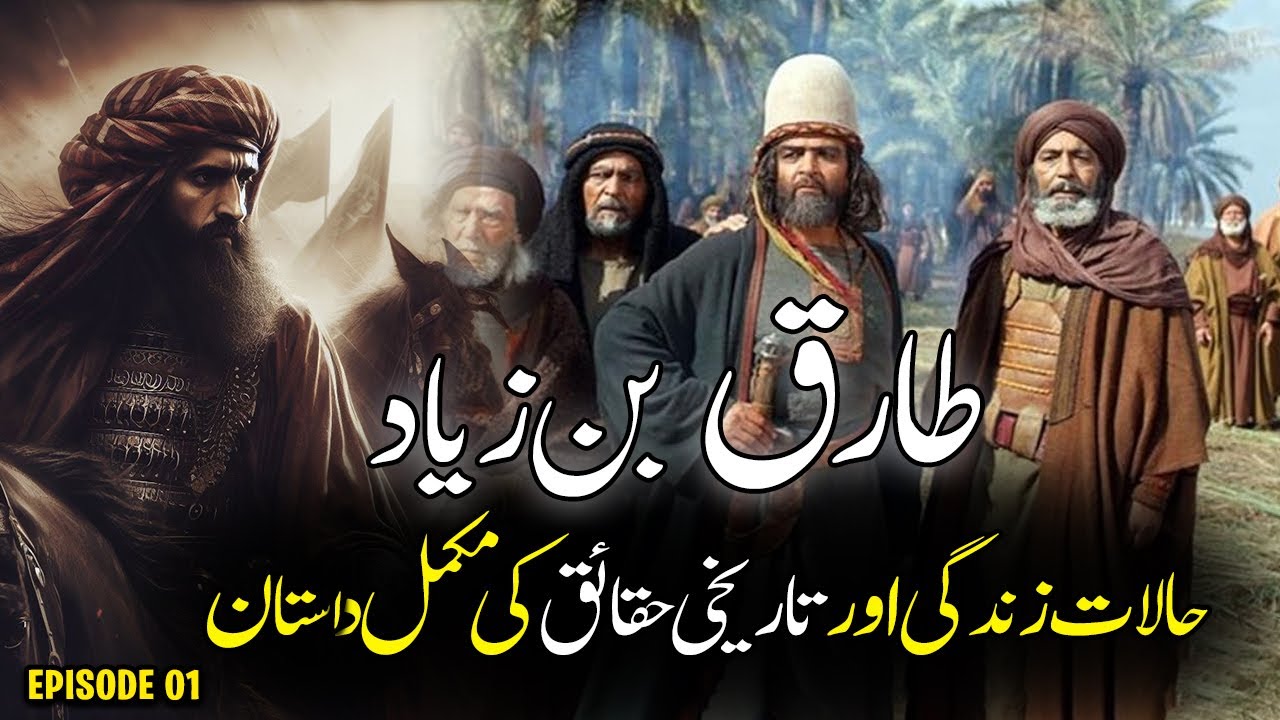 Tariq Ibn Ziyad ka Waqia | Story of Tariq Ibn Ziyad | Tariq Ibn Ziyad ...