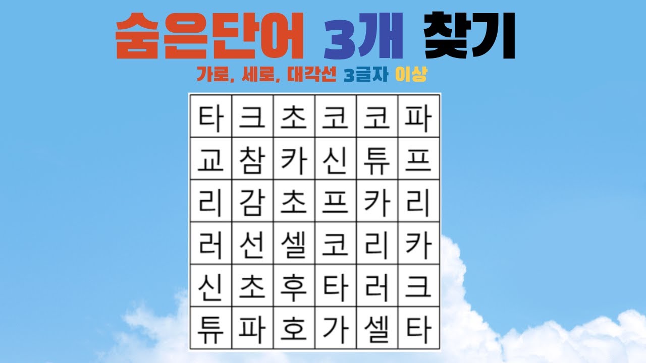 화살표방향으로 숨은 단어 찾아 주세요치매예방숨은단어찾기단어퀴즈치매테스트치매예방퀴즈낱말맞추기 퍼즐 Youtube