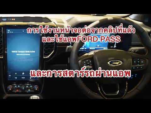 การใช้งานหน้าจอกลาง” และหน้าปัด”ใช้แอพ FORD PASS ในFord Ranger Next Gen ...