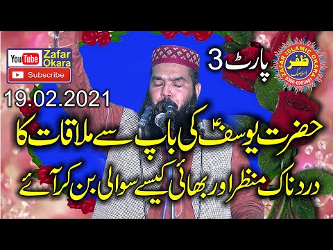 Molana Ismaeel Ateeq Topic Seerat e Yousaf Part (3).19.02.2021.Zafar Okara