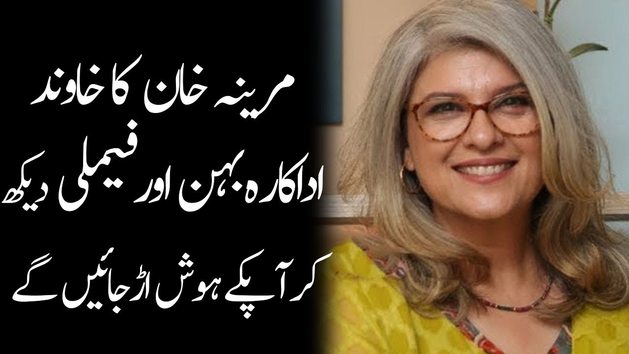 Marina Khan Husbands Daughter Son Sister Mother Biography 2023 - Masala ...