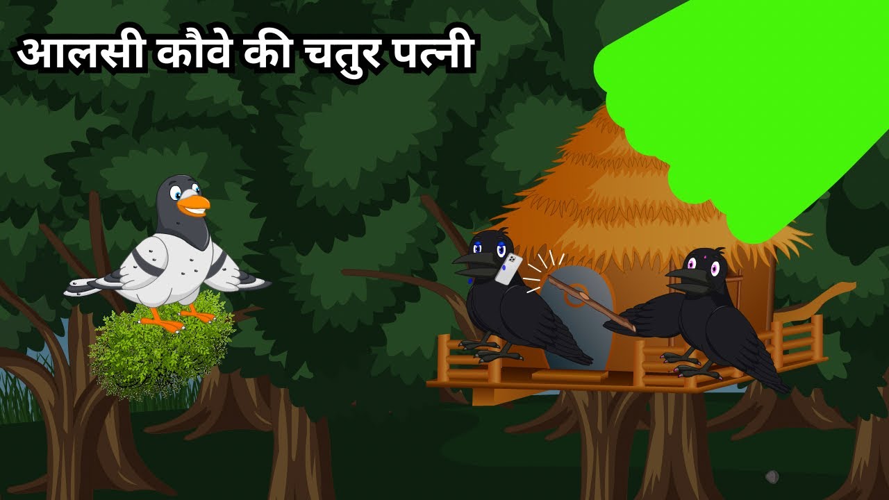 आलसी कौवे की चतुर पत्नी | Tunni Acchi Cartoon Hindi | Cartoon Video ...