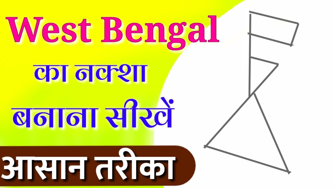 how to draw west bengal map| west bengal ka naksha kaise banaen | easy ...