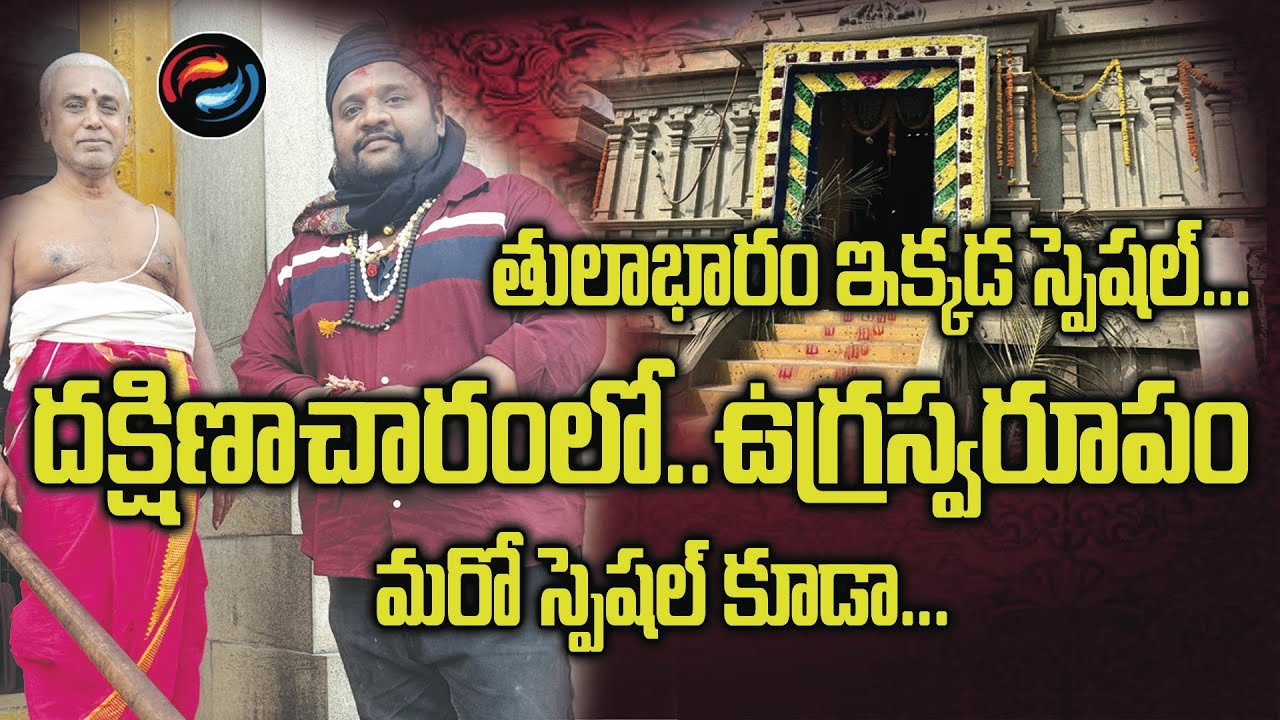 దక్షిణాచారంలో ఉగ్రస్వరూపం | Vamacharam | Dhakshinacharam | Bhargav ...
