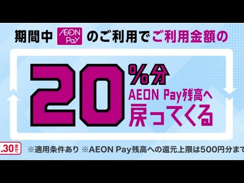イオンペイ（AEON Pay）が20%還元。11月30日まで - YouTube
