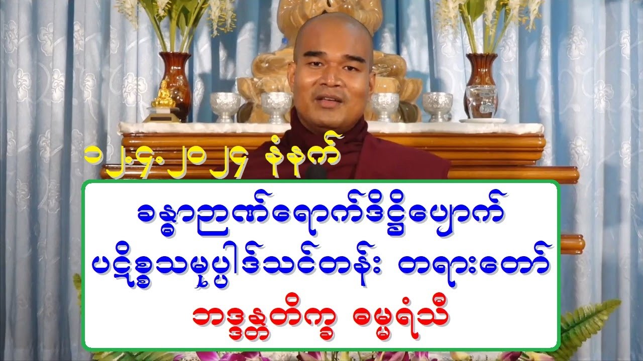 ခႏၶာဉာဏ္ေရာက္ဒိ႒ိေပ်ာက္ ပဋိစၥသမုပၸါဒ္သင္တန္း တရားေတာ္ ဘဒၵႏၲတိကၡ ဓမၼရံသီ