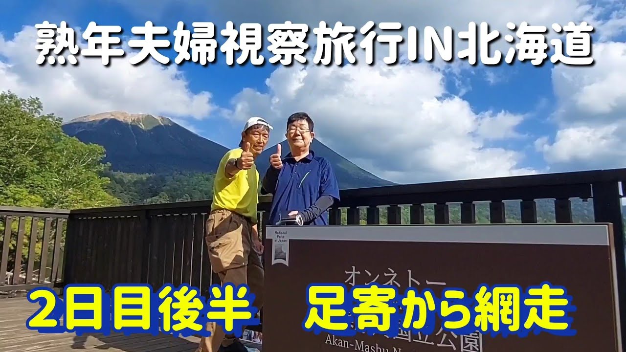 熟年夫婦視察旅行in北海道 2日目後半 足寄から網走 Youtube