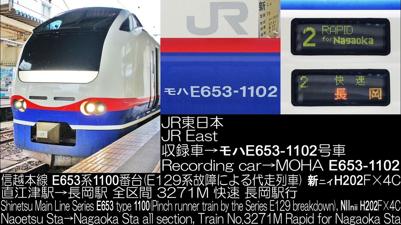 JR東日本E653系1100番台 E129系代走快速 4271M 新ニイH202F×4C全区間走行音 JR East Series E653 type 1100 Rappid Runing ...