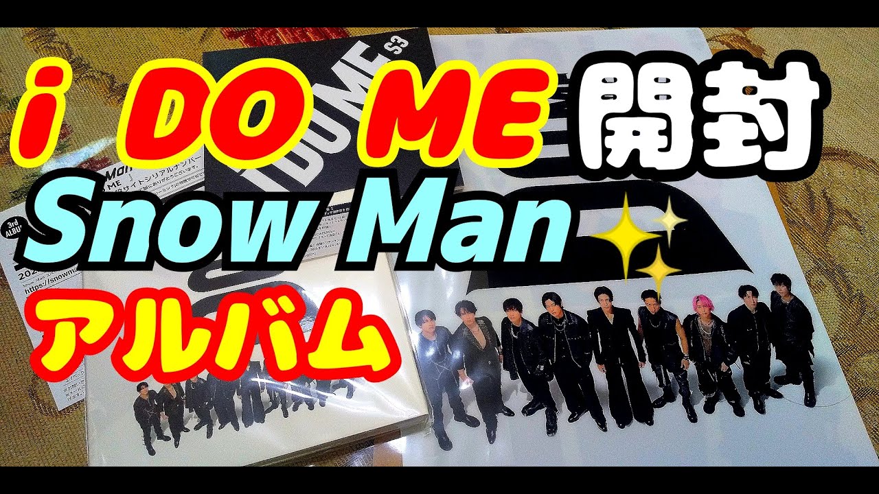 i DO ME通常盤 フラゲ！☆Snow Man CDアルバム 発売日前日にスノ担親子で開封式＆ご紹介☆購入者特典A4クリアファイル☆動画C ...