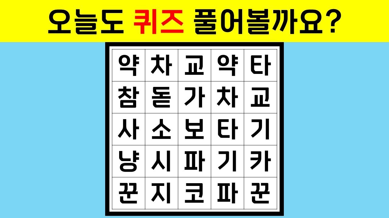 무료 치매 테스트 반드시 끝까지 집중해서 풀어보세요 숨은단어찾기 치매예방 퀴즈 초성퀴즈 단어퀴즈 두뇌운동 뇌건강