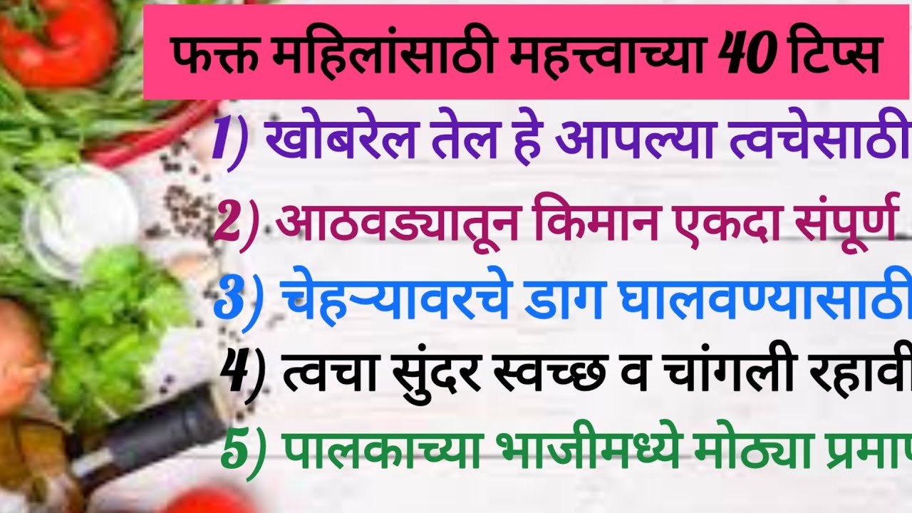 फक्त महिलांसाठी महत्त्वाच्या 40 टिप्स|Cooking Tips|Kitchen Tips Marathi|Kitchen Hacks# ...