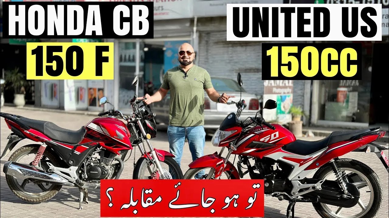 UNITED US 150 VS HONDA CB 150F COMPARISON | (Re-upload) ہونڈا کو مِل ...