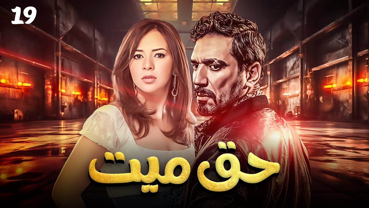 مسلسل حق ميت الحلقة 19 | بطولة حسن الرداد وايمي سمير غانم - YouTube