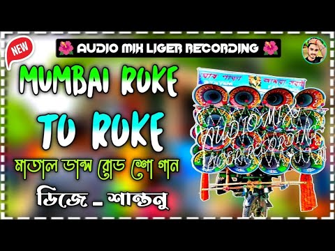 MUMBAI ROKE TO ROKE || AUDIO MIX LIGER RECORDING || DJ _ SANTANU 🥰🎯 ...