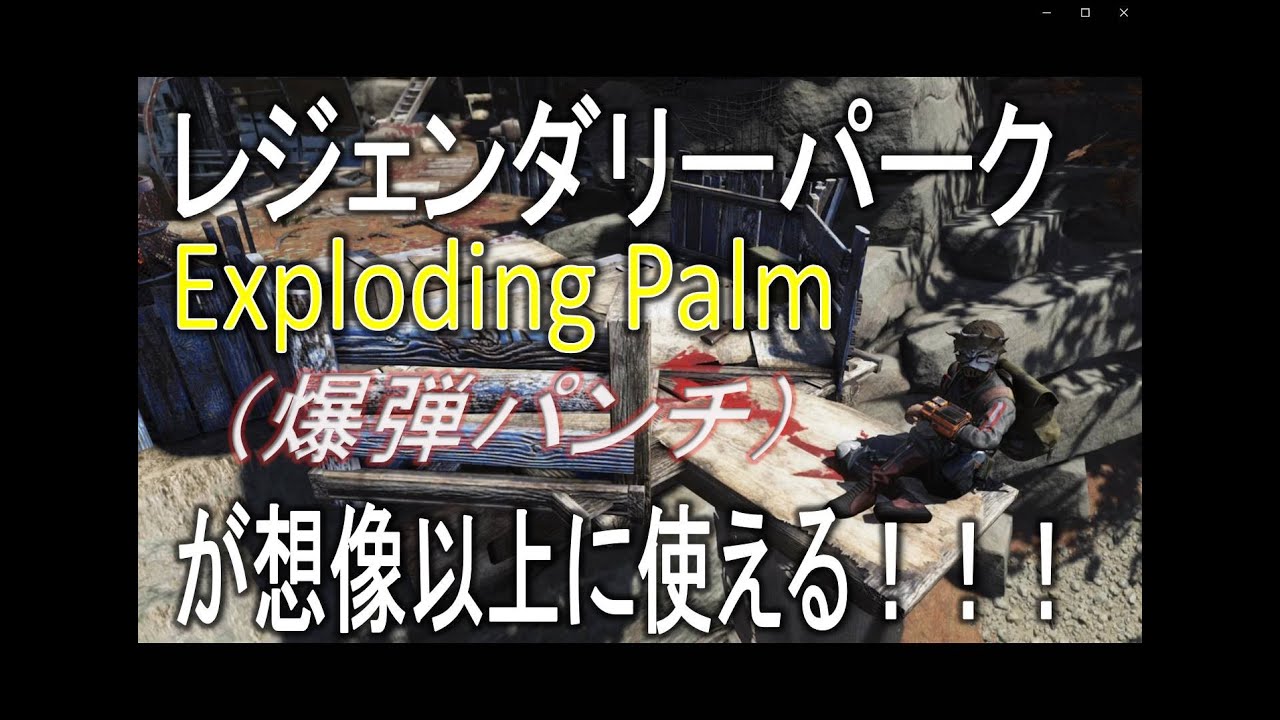 【dabadabajr】フォールアウト76 レジェンダリーパークExploding Palmこと爆弾パンチが想像以上に使えるっぅ ...