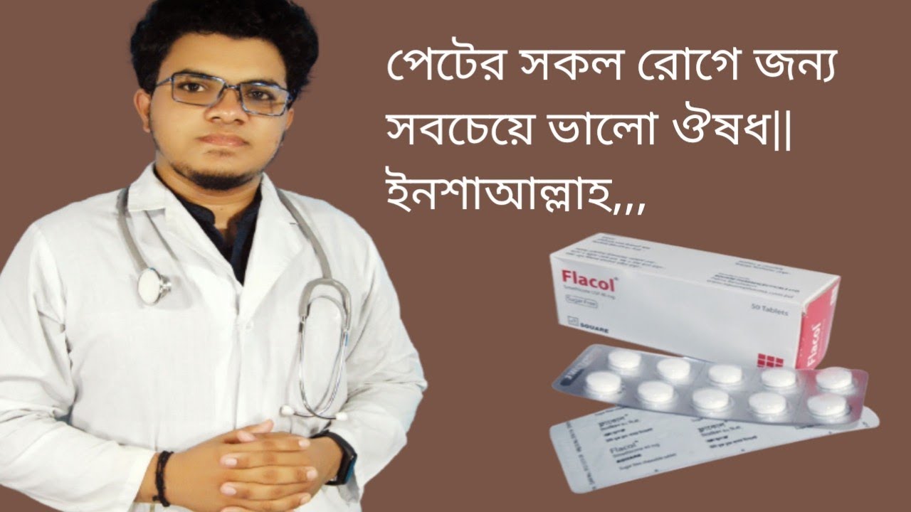 Flacol 40 mg || পেট ফাপা, পেট ফোলা,অতিরিক্ত গ্যাস জনিত রোগের মহা ঔষধ ...