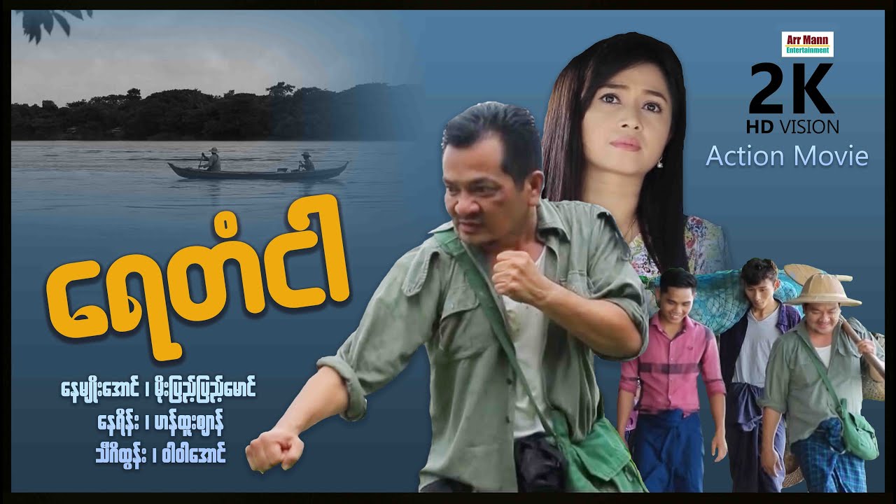 ရေတံငါ ၊ ActionMovie ၊ MyanmarNewMovie ၊ ArrMannEntertainment ...
