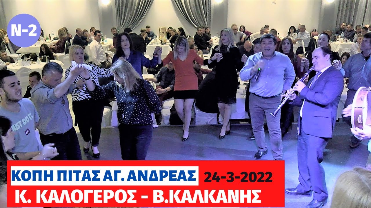 348-ΚΟΠΗ ΠΙΤΑΣ ΑΓ.ΑΝΔΡΕΑΣ.ΜΕ ΤΗΝ ΚΟΜΠΑΝΙΑ ΤΟΥ Β.ΚΑΛΚΑΝΗ. -Κ.ΚΑΛΟΓΕΡΟΣ ...