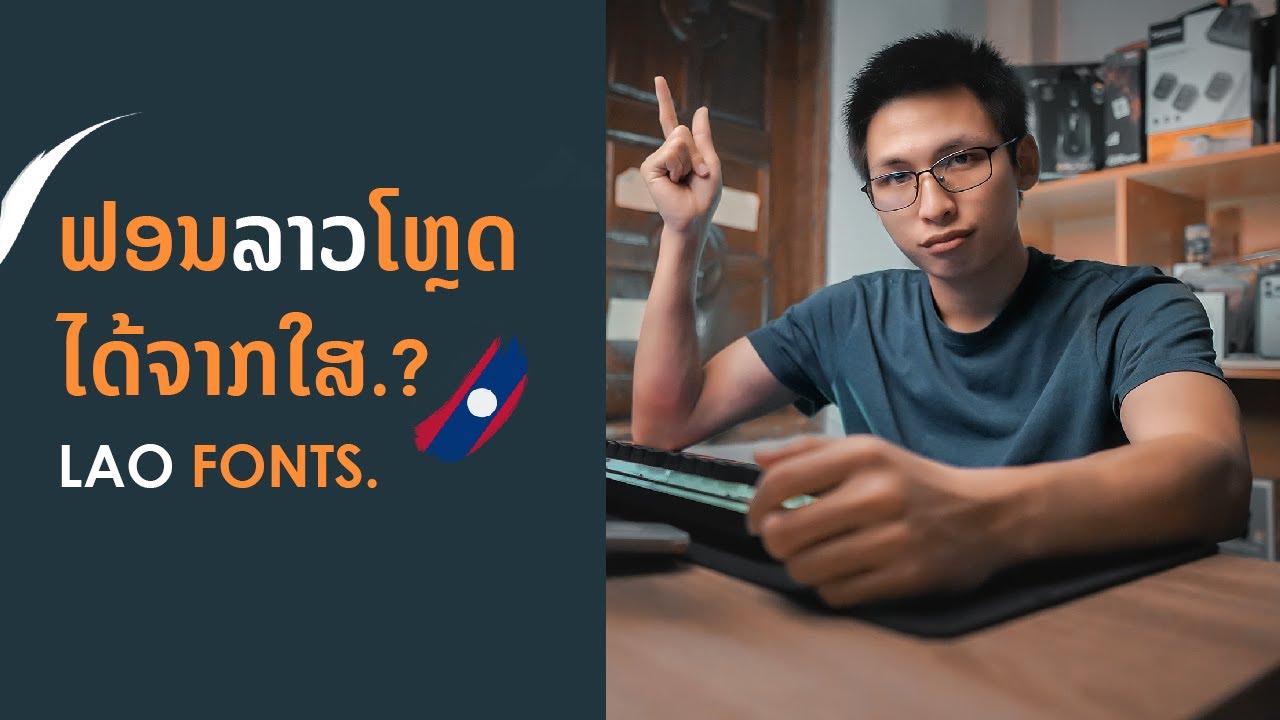 ฟอนต์ลาวหาโหลดได้จากไหน? | Lao Fonts [ຟອນລາວ] - YouTube