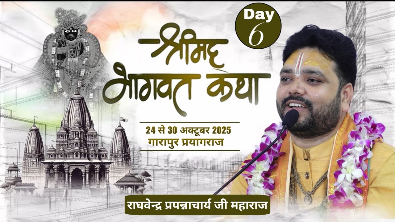 || DAY-6 || SHRI MAAD BHAGWAT KATHA ( RAGHVENDRA PRAPANNACHARYA JI ...