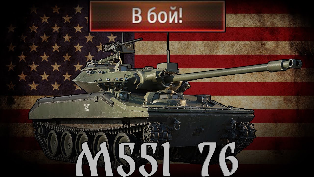 В бой на новом M551(76) | War Thunder - YouTube
