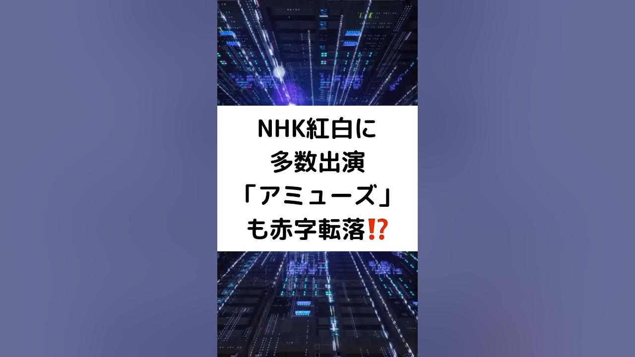 NHK紅白に多数出演「アミューズ」も赤字転落⁉️ #NHK #紅白歌合戦 #アミューズ #赤字転落 #大手芸能プロ苦境 #エンタメ界に未来なし #shorts - YouTube