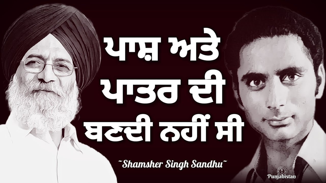 Surjit Patar | Avtar Singh Pash | Shamsher Sandhu | Ek Pash Eh Vi ...