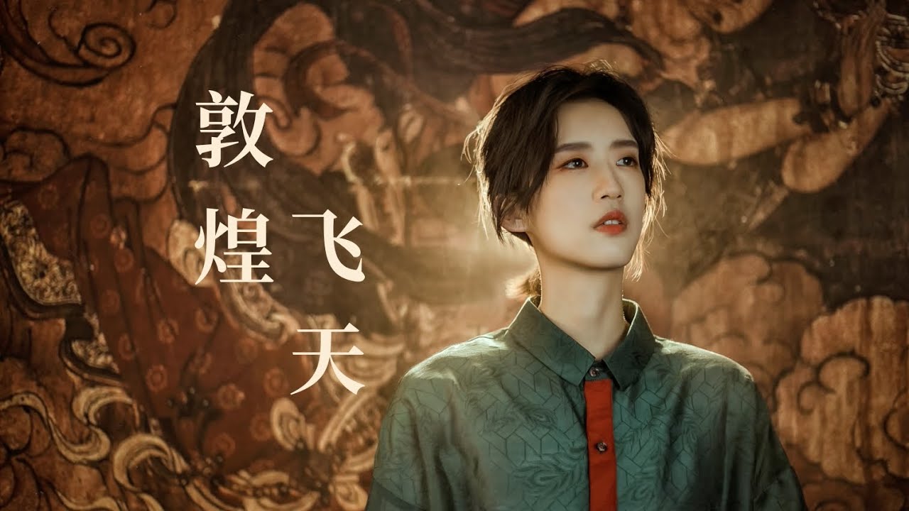 【敦煌之美】時尚藝術敦煌造型穿搭大公開 | 李忆如 Li Yiru - YouTube