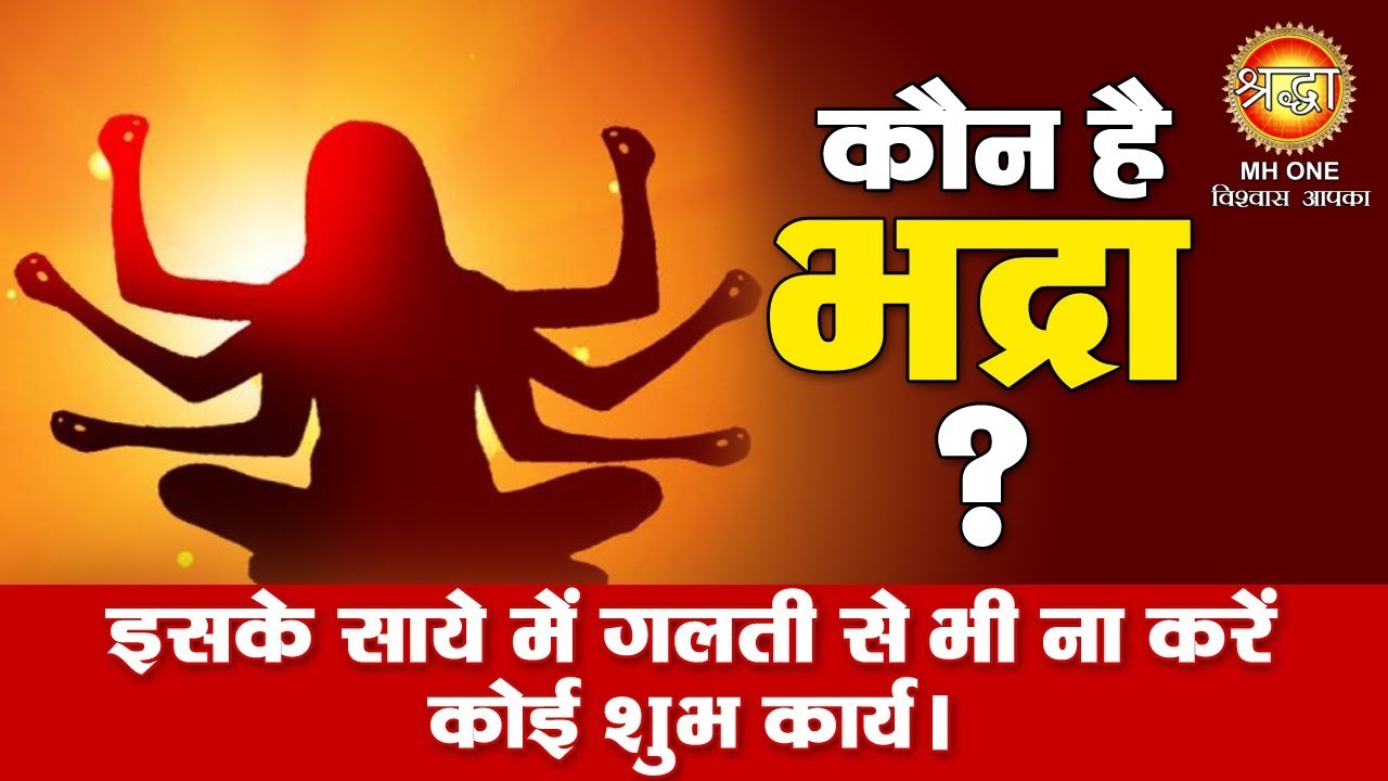 Bhadra Kaal | भद्रा कौन है, क्या होता है भद्राकाल और क्यों इसके साए में ...