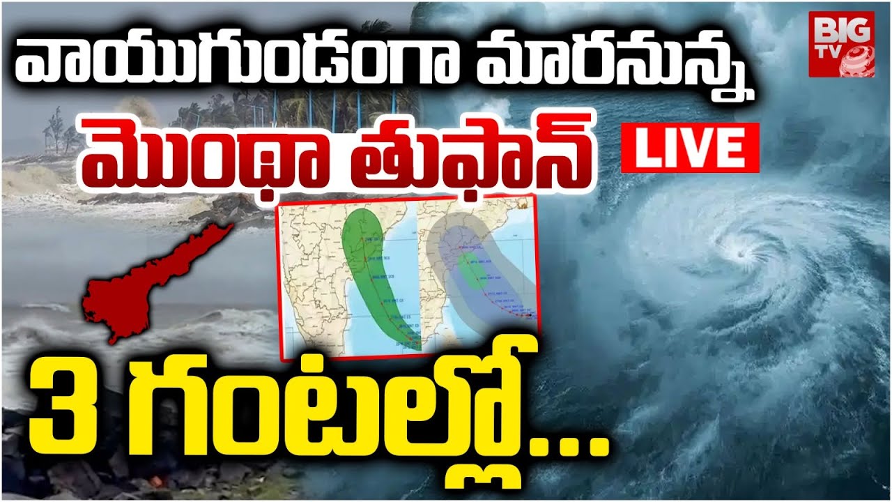 LIVE🔴: Severe Cyclone Montha Hits AP | Montha Turns Severe Cyclone ...