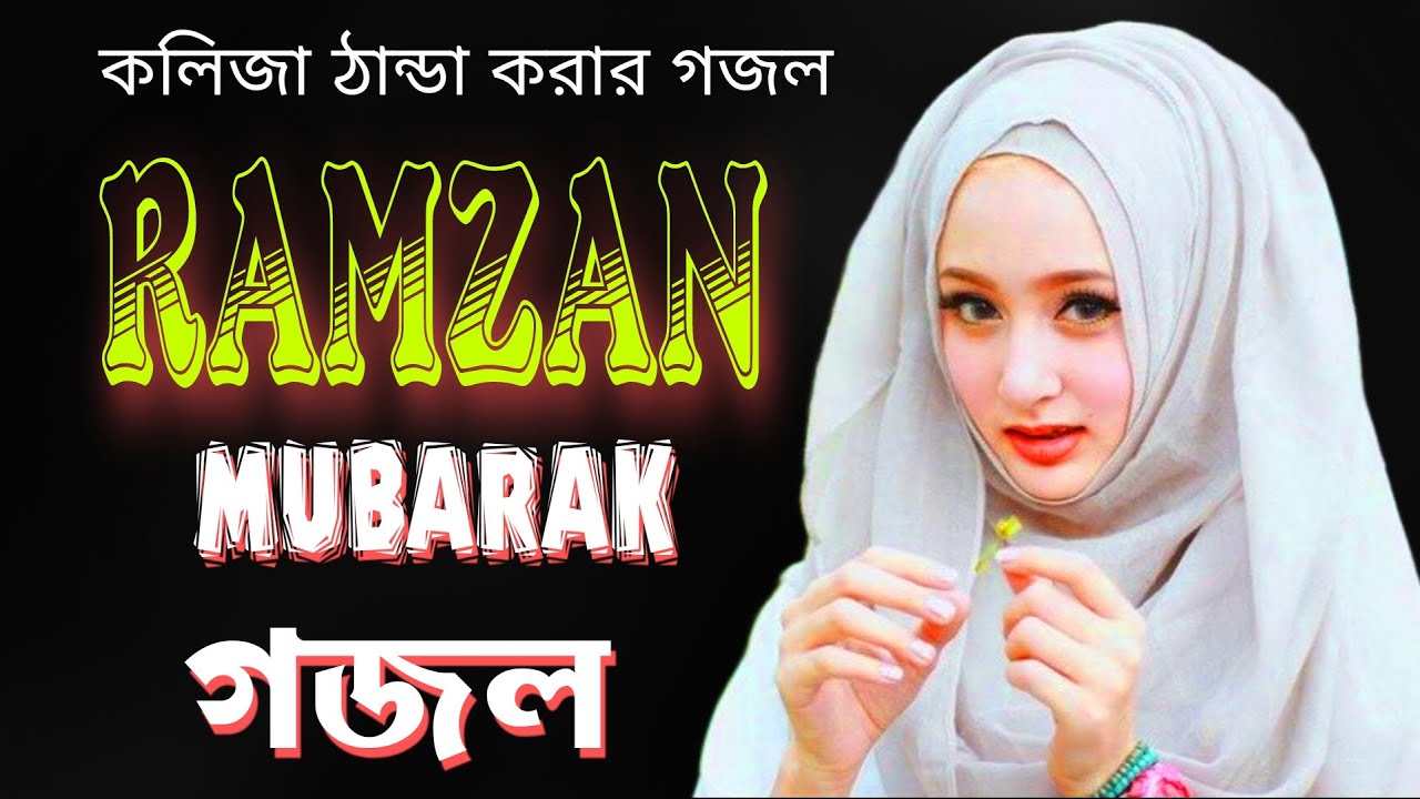 Romzan Masher gojol / notun notun gojol / Bangla gojol / Rajiya risha ...