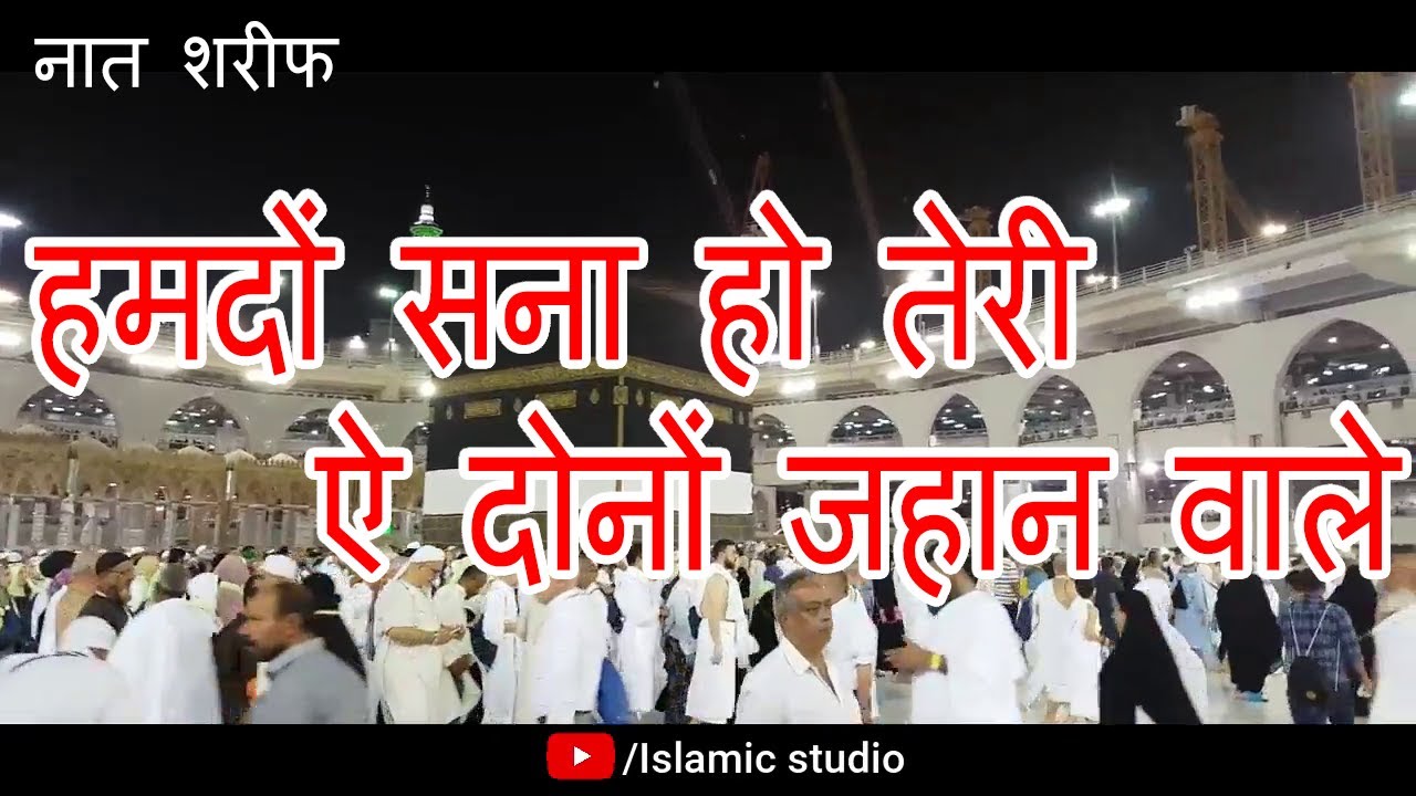 Hamdo sana ho teri e dono jahan wale full naat | हमदों सना हो तेरी ऐ ...