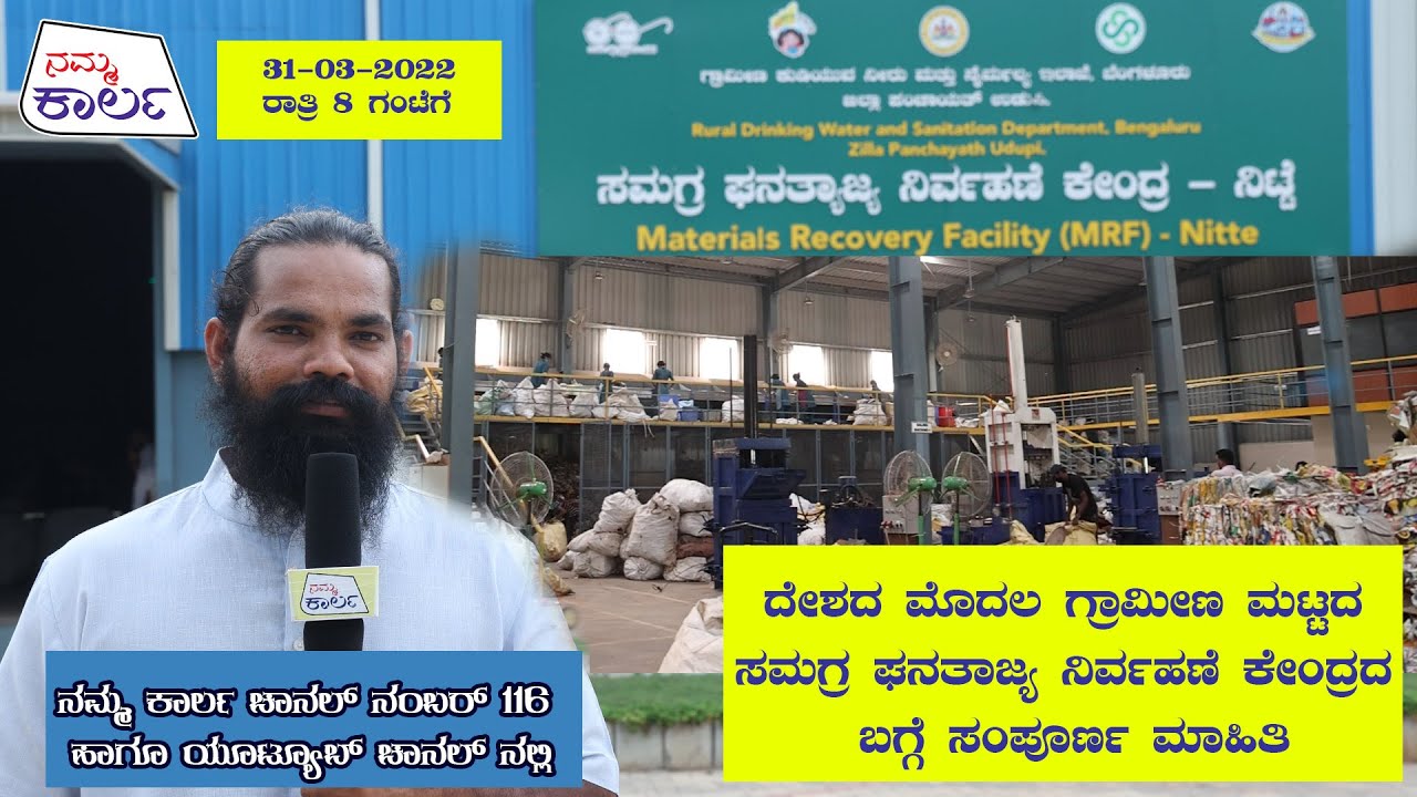 Namma Karla|MRF KARKALA (MATERIALS RECOVERY FACILITY-NITTE) - YouTube