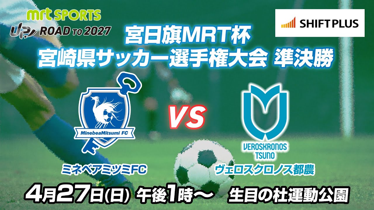 宮日旗MRT杯宮崎県サッカー選手権大会｜MRT SPORTS - YouTube