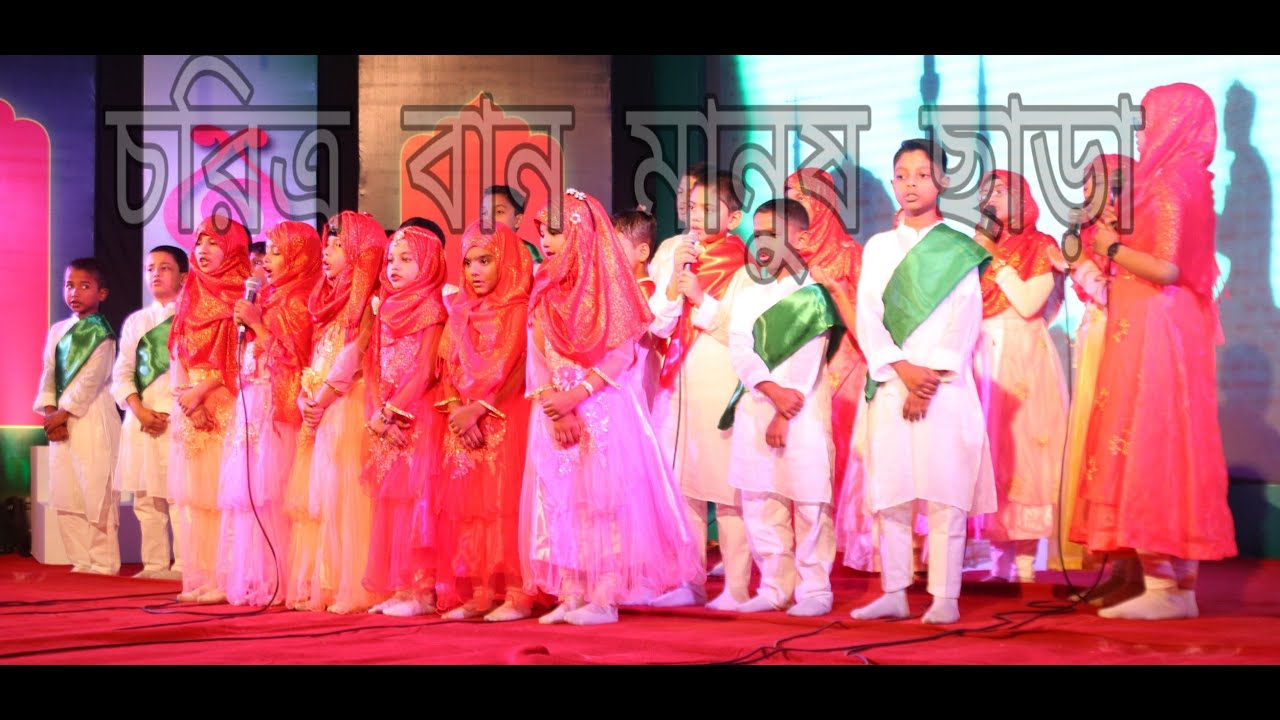 Choritro Ban Manush Cchara|| চরিত্র বান মানুষ ছাড়া ||Al-Amin Saad ...