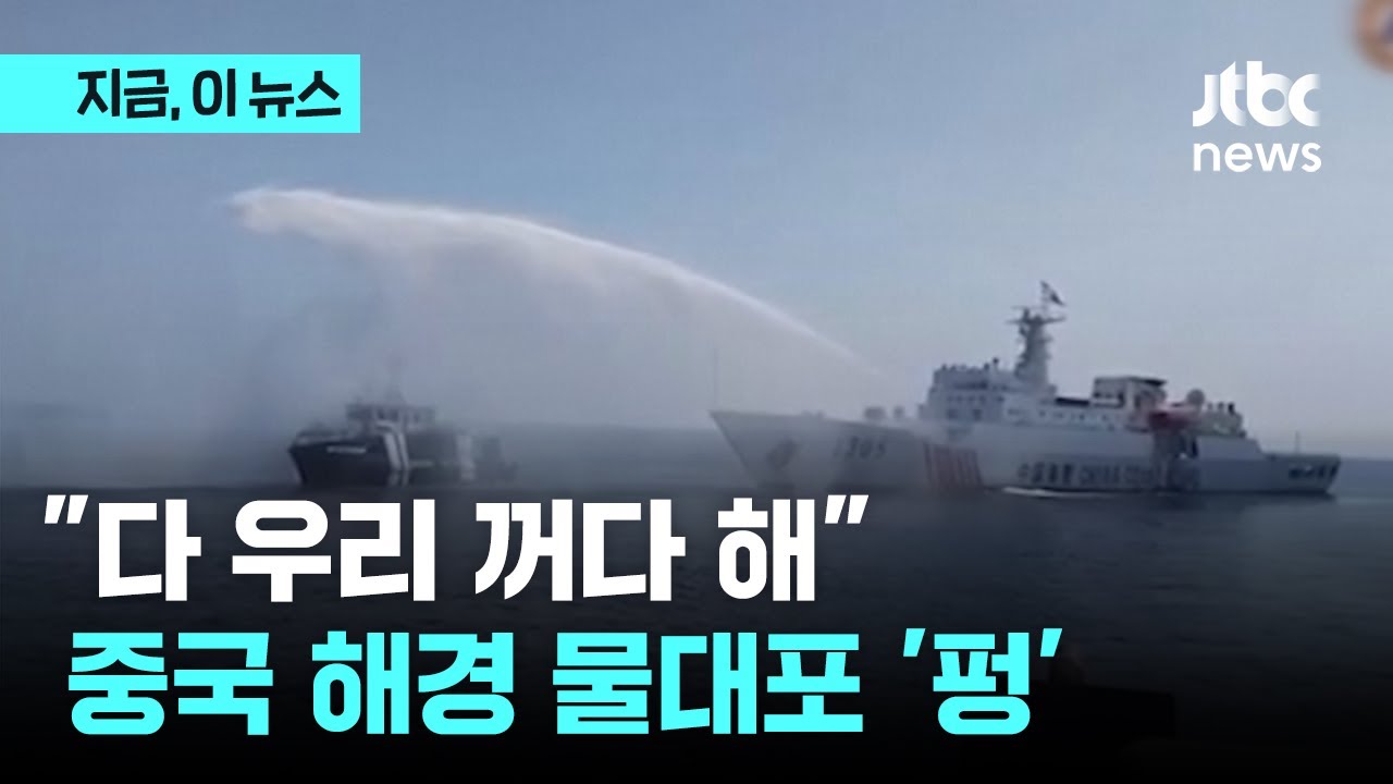 물대포 발사 왜…중국·필리핀 남중국해서 이틀째 충돌|지금 이 뉴스 Youtube