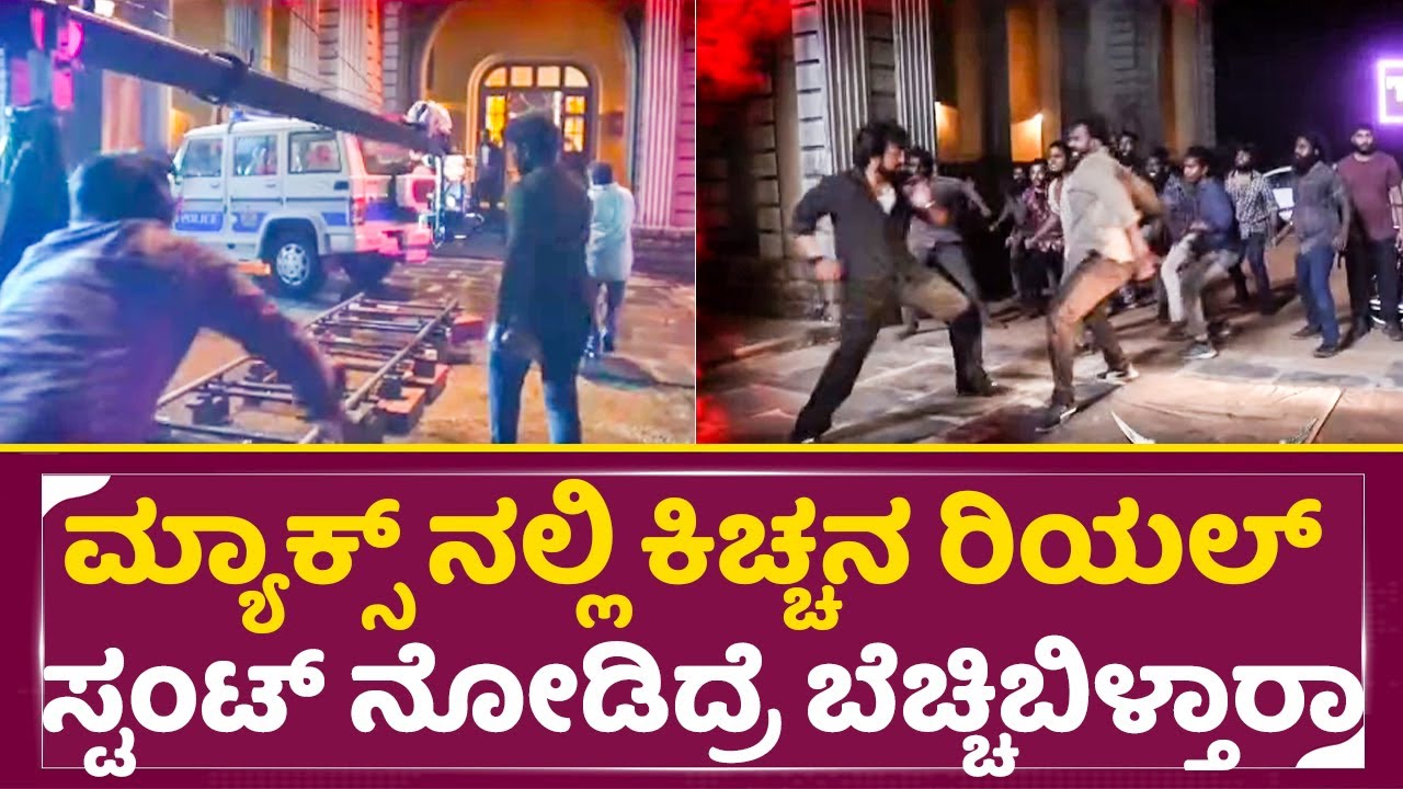 ಮ್ಯಾಕ್ಸ್ ನಲ್ಲಿ ಕಿಚ್ಚನ ರಿಯಲ್ ಸ್ಟಂಟ್ ನೋಡಿದ್ರೆ ಬೆಚ್ಚಿ ಬಿಳ್ತಾರಾ | Max ...