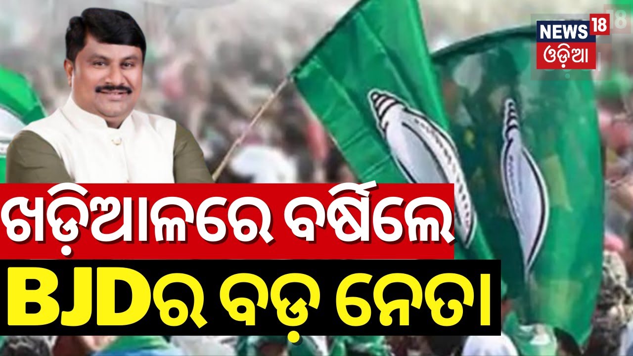 Election News:ଖଡ଼ିଆଳରେ ବର୍ଷିଲେ BJDର ବଡ଼ ନେତା|BJD Rally In Bhawanipatna ...