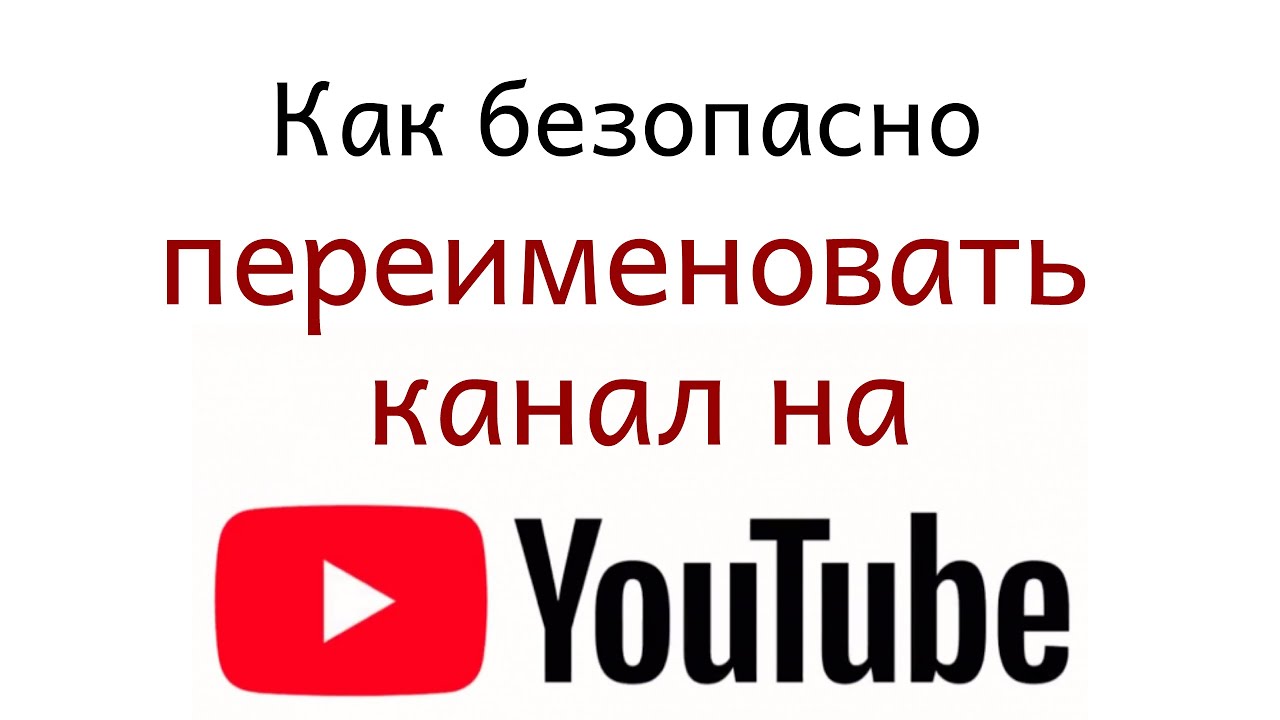 Как переименовать канал на Ютубе Название в одно слово Youtube